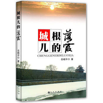 长篇小说--城根儿的落霞 岳晓平 九州出版社