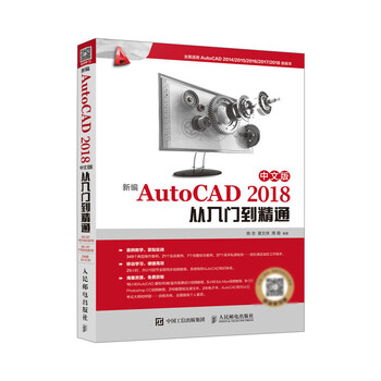 新编AutoCAD 2018中文版从入门到精通
