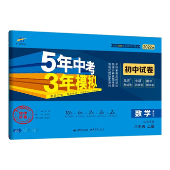 曲一线53初中同步试卷 数学 山东专版五四制 八年级上册 鲁教版 5年中考3年模拟2022版五三