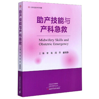 助产技能与产科急救 医学  正版