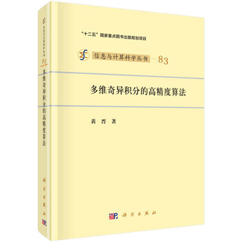 多维奇异积分的高精度算法
