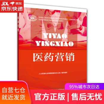 【正版图书】医药营销