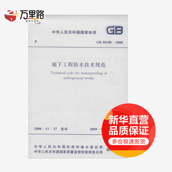地下工程防水技术规范