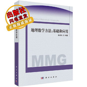 地理数学方法: 基础和应用