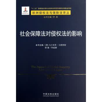 社会保障法对侵权法的影响/欧洲侵权法与保险法译丛