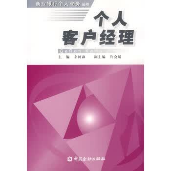 个人客户经理【正版图书】