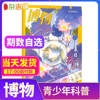 【现货包邮】期数自选 博物杂志单期订阅 2021年7/8/9/10/11/12、2022年1/2/3/4/5/6月单期、2022年6-8月期季度订阅 杂志铺 2022年5月期【预售】