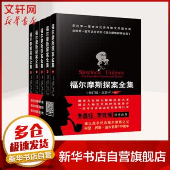 福尔摩斯探案全集 修订版全套5册