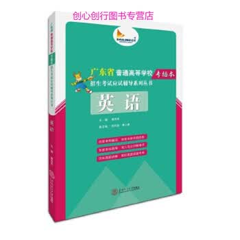 英语广东省普通高等学校专插本招生考试应试辅导系列丛书 龚伟英