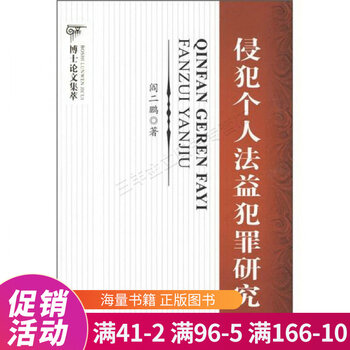 侵犯个人法益犯罪研究