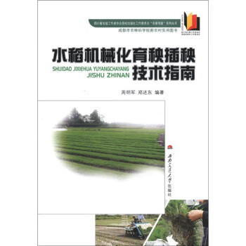 水稻机械化育秧插秧技术指南【正版图书】