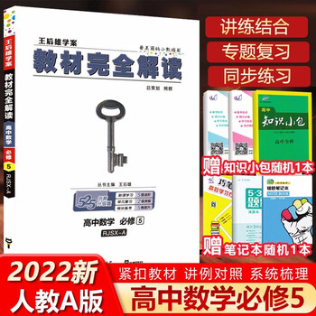 【自选】王后雄教材完全解读高中语文数学英语生物地理历史政治必修345人教版 同步课本教材完全解读资料 数学必修5人教A版