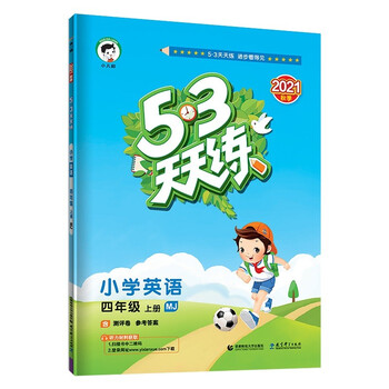 53天天练 小学英语 四年级上册 MJ 闽教版 2021秋季 含测评卷 参考答案（三年级起点）