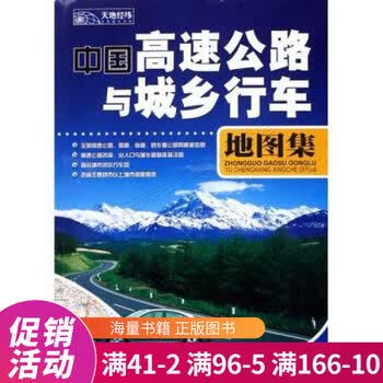 中国高速公路与城乡行车地图集