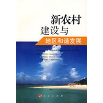 新农村建设与地区和谐发展