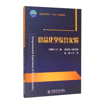 食品化学综合实验
