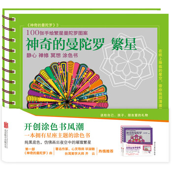 神奇的曼陀罗 繁星【正版图书】