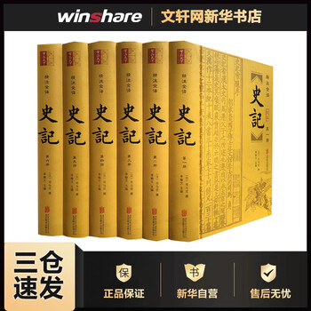 史记 精注全译全本 精装本全6册