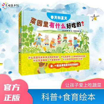 菜园里有什么好吃的？（套装全2册）