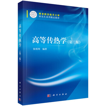 高等传热学（第二版）科学出版社
