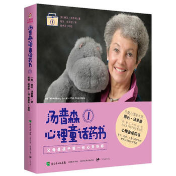 父母是孩子位心灵导师·汤普森心理童话药书1