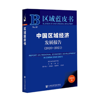 中国区域经济发展报告(2021版2020-2021)/区域蓝皮书