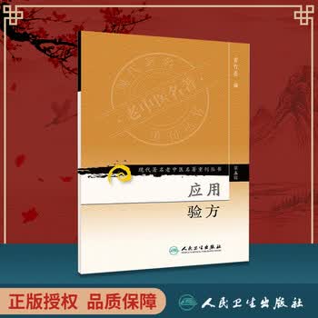 正版 现代老中医名著重刊丛书(第五辑)应用验方 黄竹斋 978711796379 人民卫生出版社
