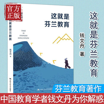 这就是芬兰教育 钱文丹 正版书籍 中国人民大学出版社