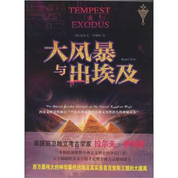 大风暴与出埃及 [英]拉尔夫·伊利斯