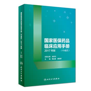 [正版图书] 国家医保药品临床应用手册(中成药)2017年版 梅全喜,曾聪彦 人民卫生出版社 978