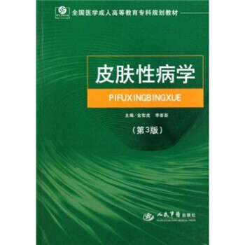 全国医学成人高等教育专科规划教材:皮肤性病学