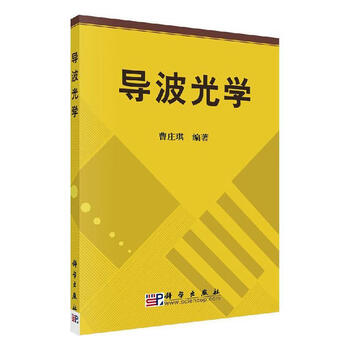 导波光学曹庄琪科学出版社9787030189226 电子与通信书籍
