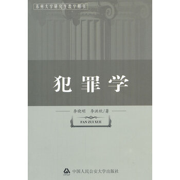 犯罪学