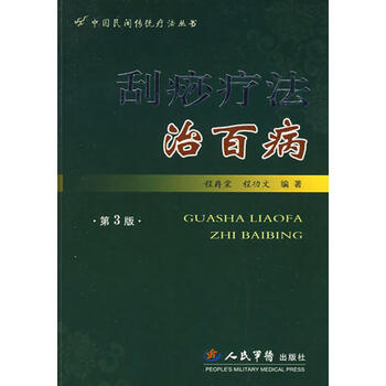 刮痧疗法治百病 程爵棠,程功文