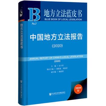 地方立法蓝皮书:中国地方立法报告（2020）