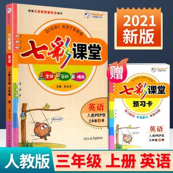 七彩课堂三年级上册下册语文数学英语人教版北师大版 小学生教材解读部编版课本全解课堂同步辅导笔记书 3年级上册 英语人教版