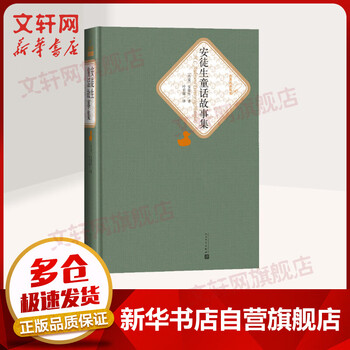 安徒生童话故事集 名著名译丛书 人民文学出版社
