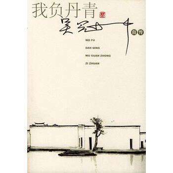 【现货】我负丹青：吴冠中自传