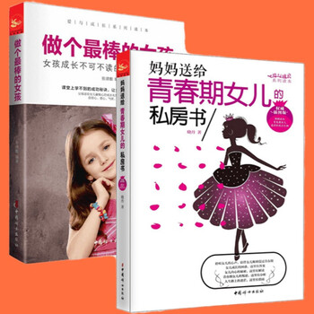 女孩成长 ——爱与成长系列丛书-2册《做个棒的女孩》 《送给青春期女儿的私房书》[精选