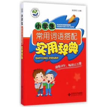 小学生常用词语搭配实用辞典 陈彦军【正版书】 陈彦军