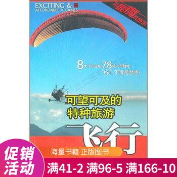 可望可及的特种旅游—飞行