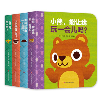 小熊爱分享系列全4册绘本精装硬皮图画故事托班0-1-2-3-4岁睡前亲子共读课外书交朋友能让我玩一会