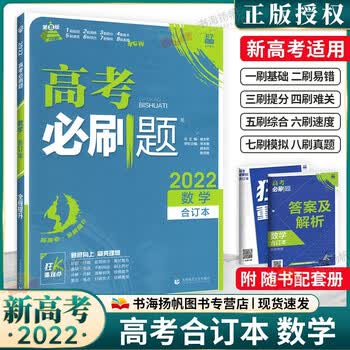 科目多选】2022新高考版 高考必刷题合订本 高三一二轮总复习资料模拟题真题 数学