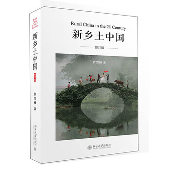 新乡土中国（修订版）9787301227213北京大学贺雪峰 著