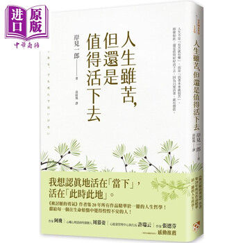 预售 人生虽苦 但还是值得活下去 被讨厌的勇气作者集20年所有作品精华于一册的人生哲学 港台原版 岸见一郎