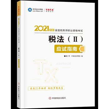 税务师2021教材 税法二 应试指南 中华会计网校 梦想成真9787520815840