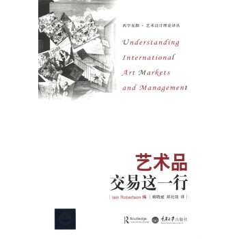 正版图书 艺术品交易这一行 [美] 洛贝尔森（Iain Robertson）, 杨晓斌, 重庆大学出