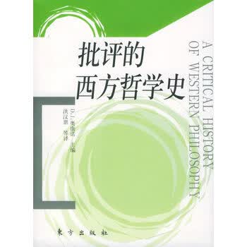 批评的西方哲学史