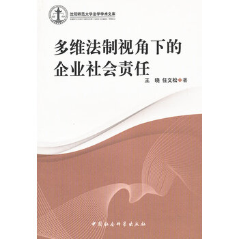 多维法制视角下的企业社会责任