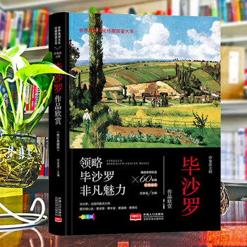 正版 （精装）世界高端文化珍藏图鉴大系：毕沙罗9787510176999